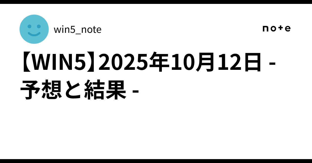【WIN5】2025年10月12日 - 予想と結果 -｜win5_note