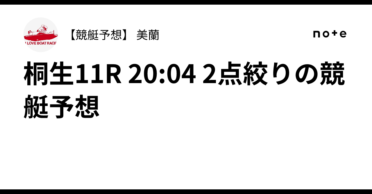 桐生11R 20:04 🔥2点絞りの競艇予想🔥｜【競艇予想】 美蘭🐺