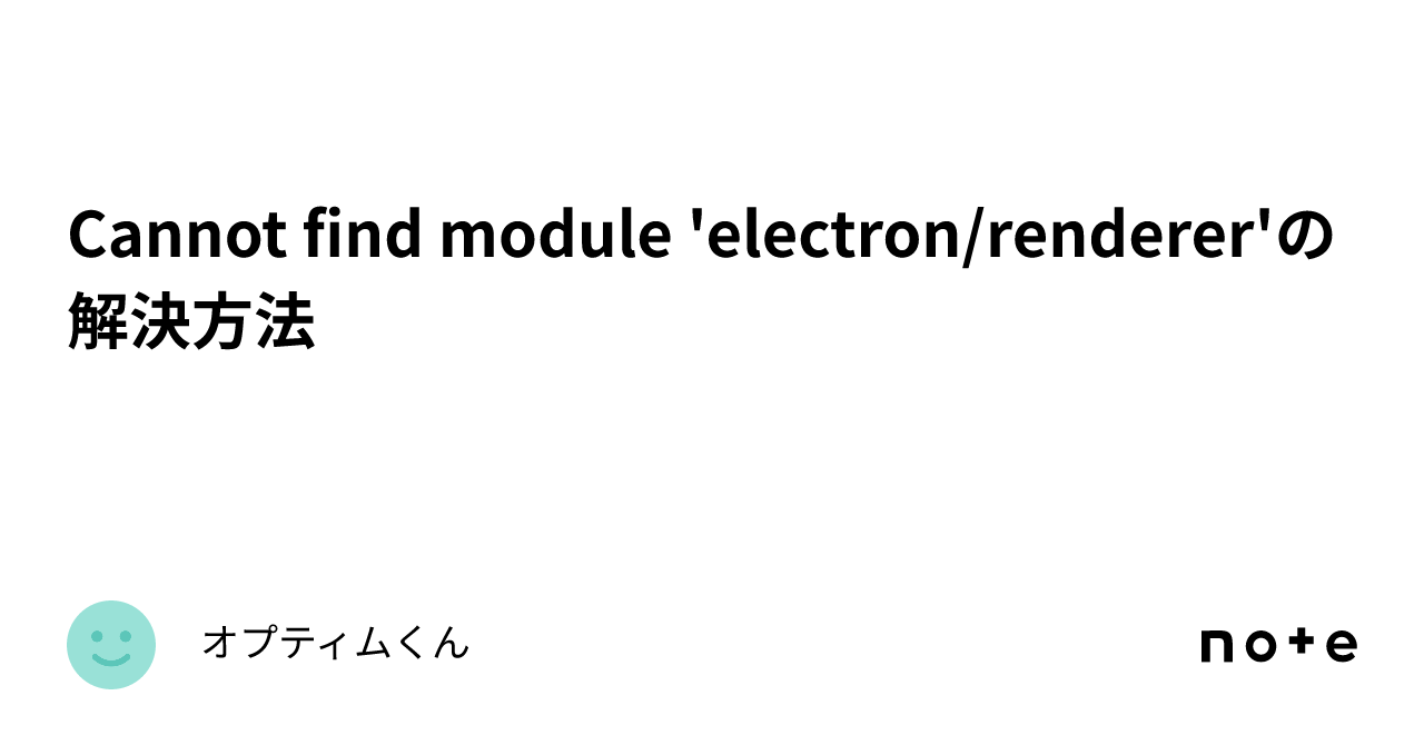 Cannot find module 'electron/renderer'の解決方法｜オプティムくん