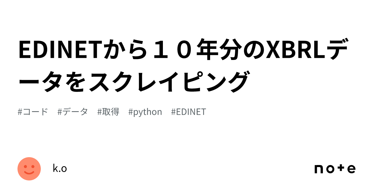 EDINETから10年分のXBRLデータをスクレイピング｜koko325