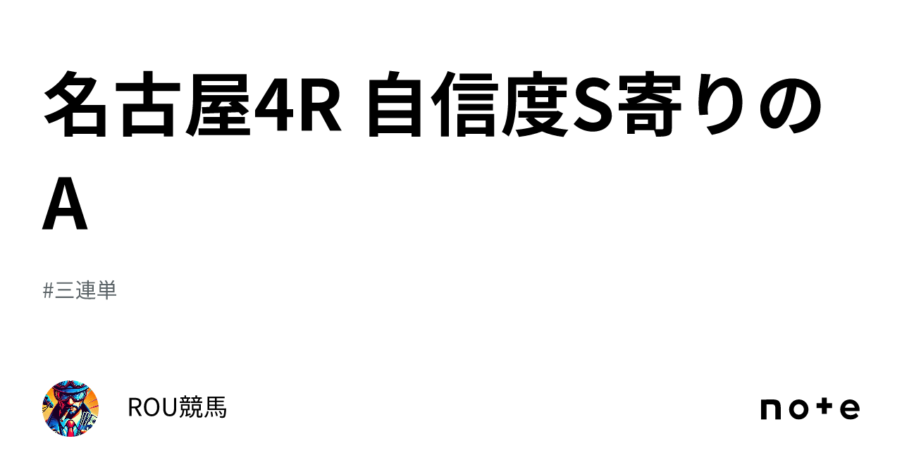 名古屋4R 自信度S寄りのA｜ROU競馬
