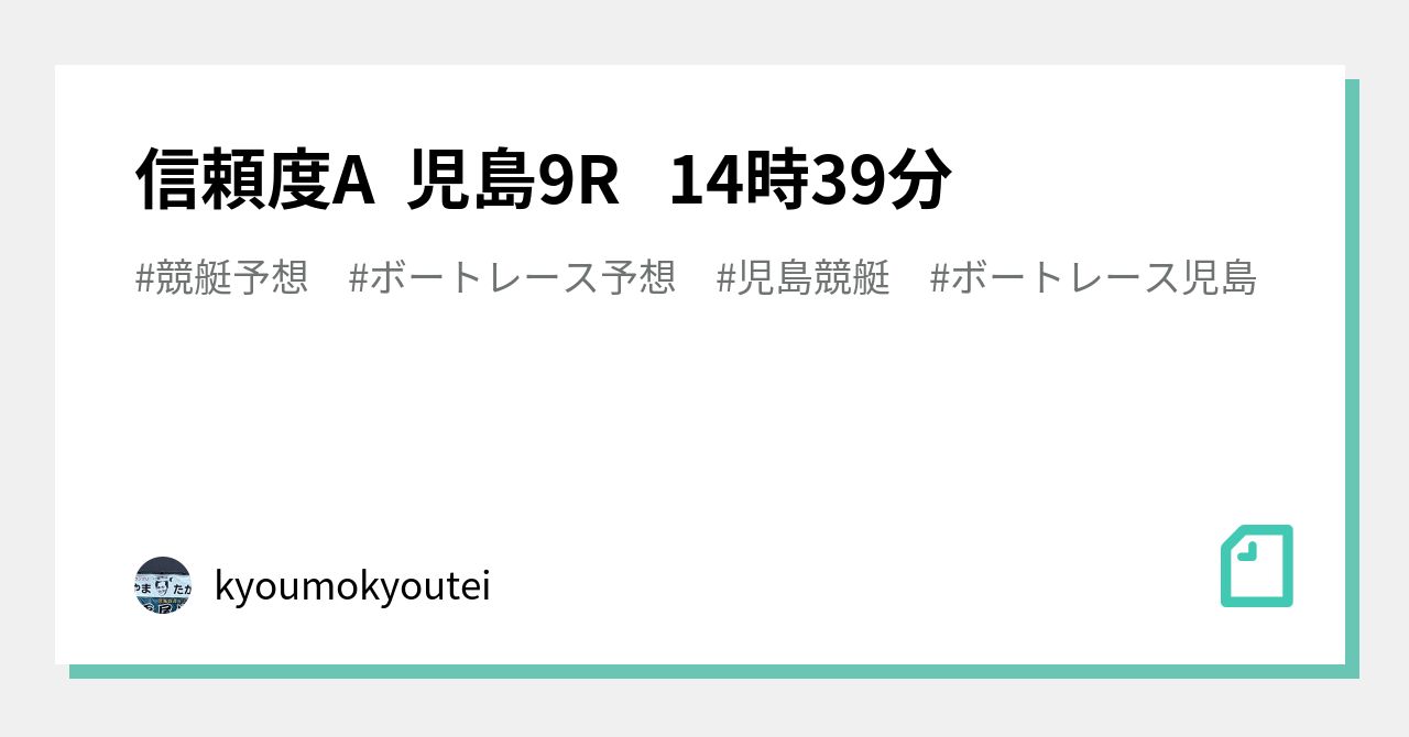 信頼度A 児島9R 14時39分｜今日も競艇予想