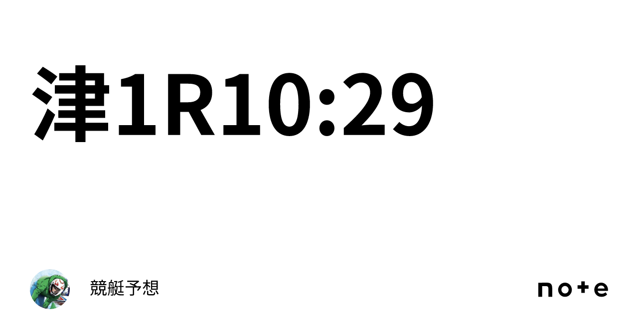 津1R10:29｜競艇予想