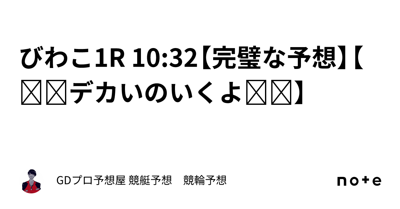 びわこ1R 10:32【🏆🔥完璧な予想🔥🏆】【🫵🫵デカいのいくよ🫵🫵】｜GDプロ予想屋 競艇予想 競輪予想