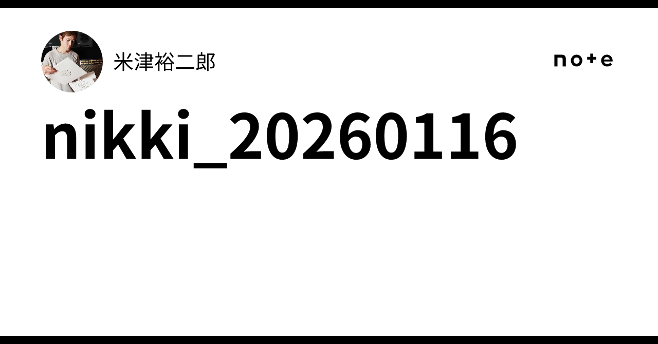 nikki_20260116｜米津裕二郎