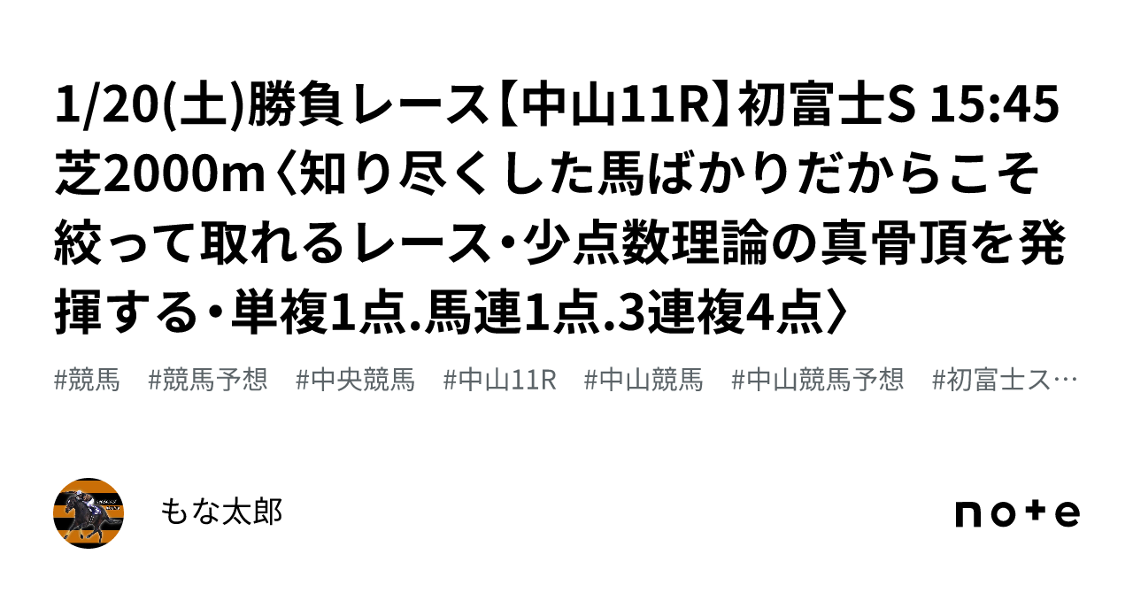1/20(土)🏆勝負レース🏆【中山11R】初富士S 15:45 芝2000m〈知り尽くした馬ばかりだからこそ絞って取れるレース・少点数理論の真骨頂を発揮する・単複1点.馬連1点.3連複4点〉｜もな太郎