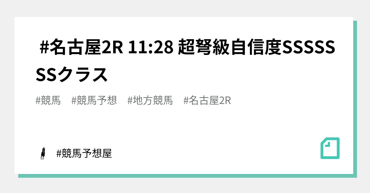♥️ #名古屋2R 11:28 超弩級自信度SSSSSSSクラス♥️｜#競馬予想屋｜note