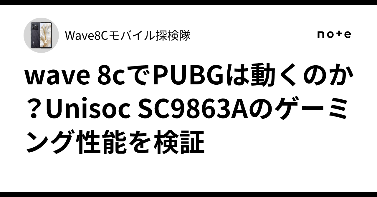 wave 8cでPUBGは動くのか？Unisoc SC9863Aのゲーミング性能を検証｜Wave8Cモバイル探検隊