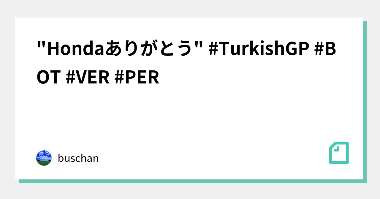 "Hondaありがとう" #TurkishGP #BOT #VER #PER｜buschan