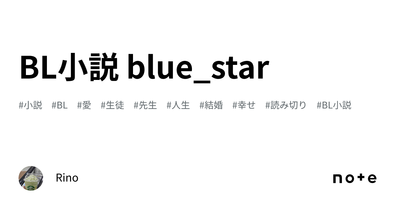 BL小説 blue_star｜Rino