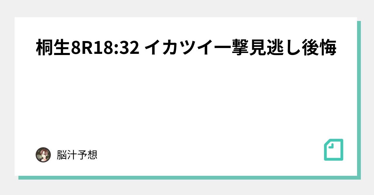 ☺️桐生8R18:32 イカツイ一撃☺️見逃し後悔☺️｜#競艇予想 #競輪予想｜note
