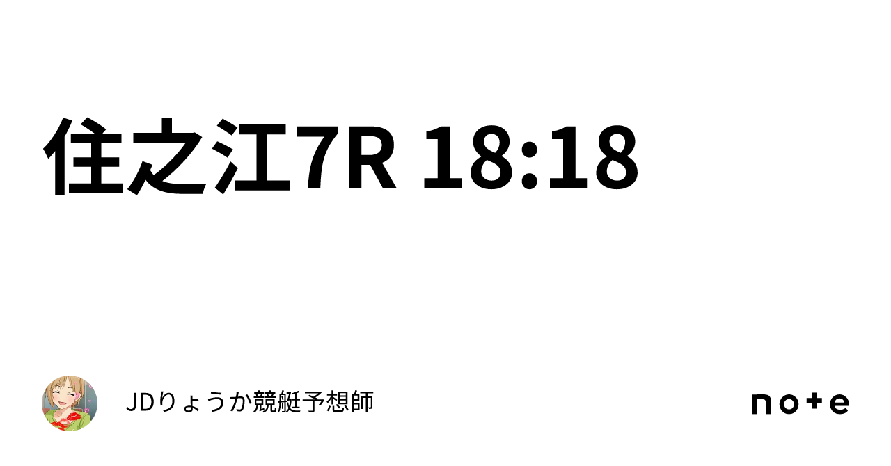 住之江7R 18:18｜JDりょうか 💖競艇予想師💖