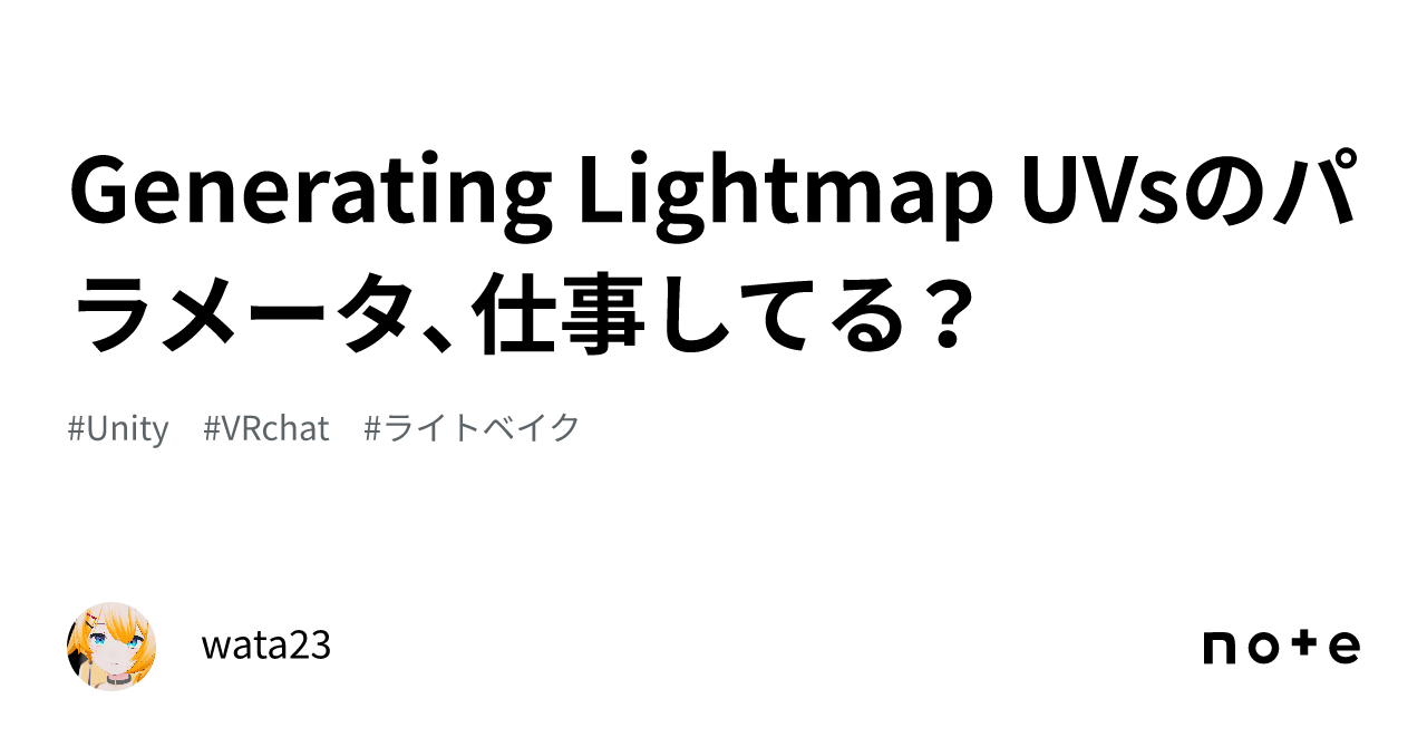 Generating Lightmap UVsのパラメータ、仕事してる？｜wata23