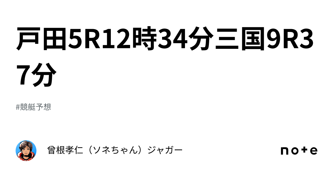 戸田5R12時34分三国9R37分｜曾根孝仁（ソネちゃん）🐆ジャガー🚤