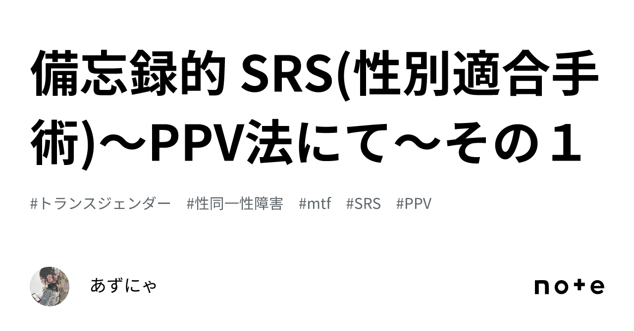 備忘録的 SRS(性別適合手術)〜PPV法にて〜その1｜あずにゃ