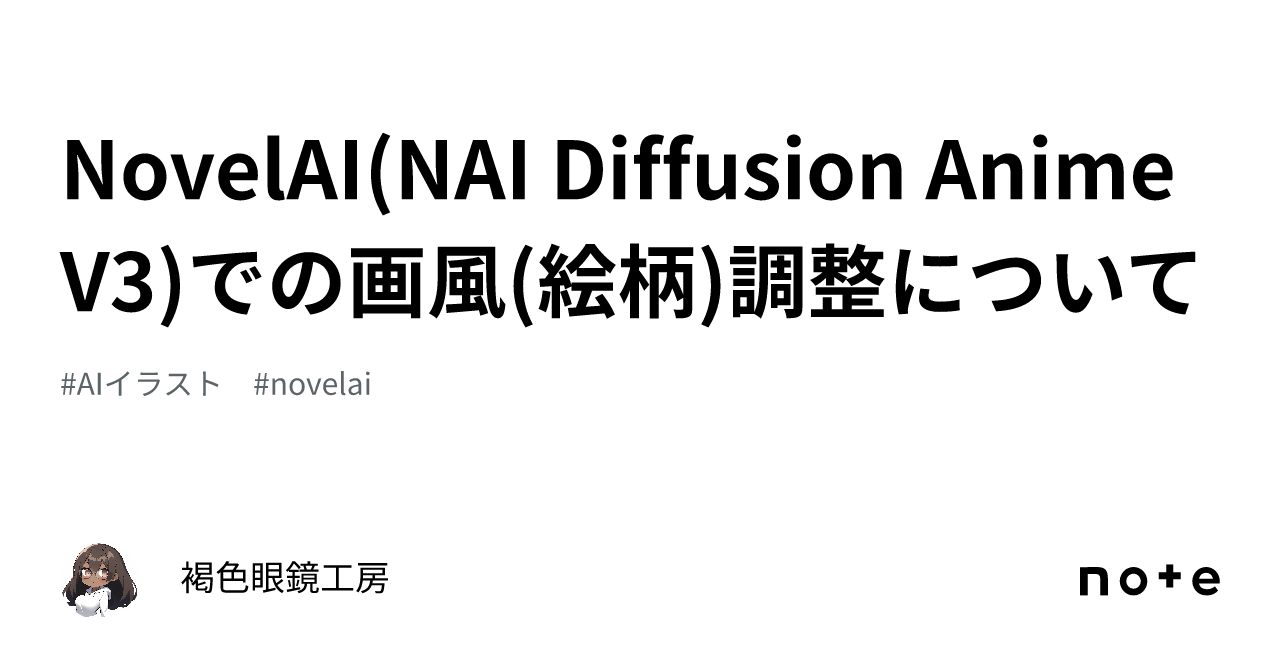NovelAI(NAI Diffusion Anime V3)での画風(絵柄)調整について｜褐色眼鏡工房