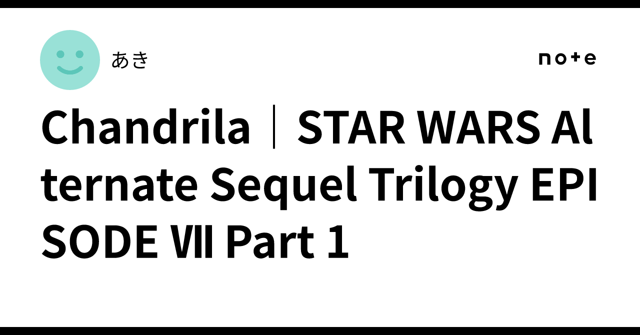 Chandrila｜STAR WARS Alternate Sequel Trilogy EPISODE Ⅶ Part 1｜あき