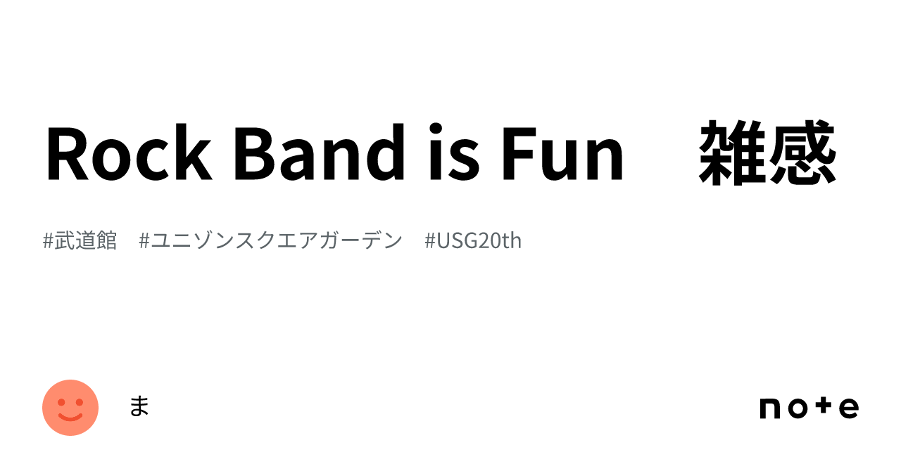 Rock Band is Fun 雑感｜ま