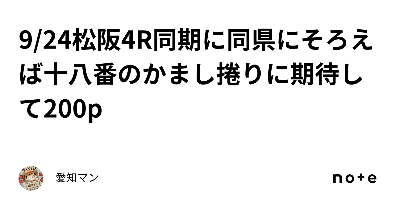 9/24松阪4R同期に同県にそろえば十八番のかまし捲りに期待して200p｜愛知マン