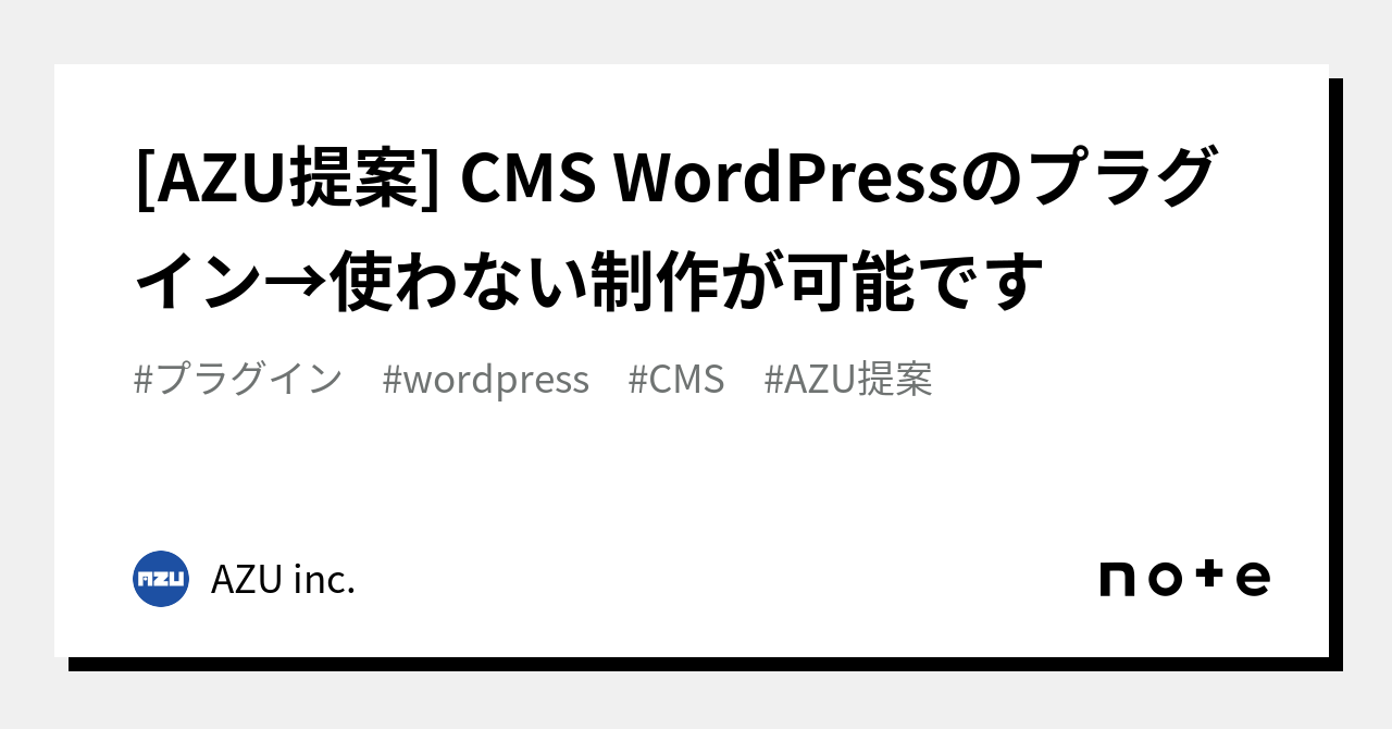 [AZU提案] CMS WordPressのプラグイン→使わない制作が可能です｜AZU inc.｜note