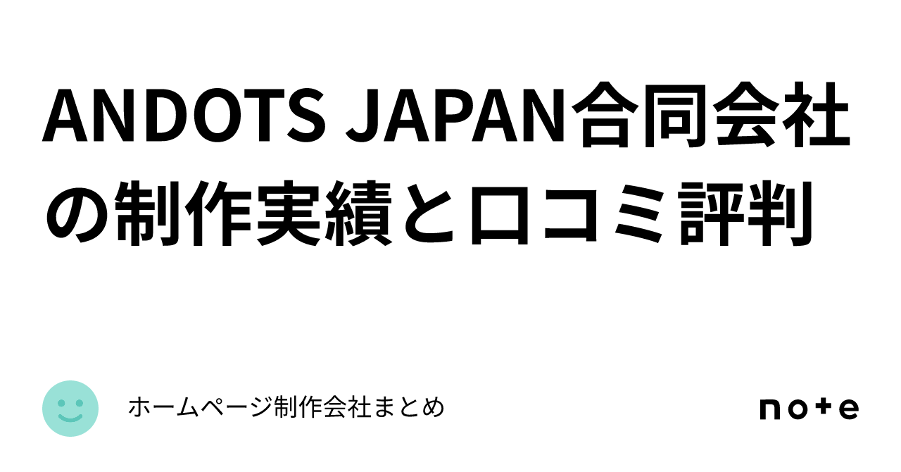 ANDOTS JAPAN合同会社の制作実績と口コミ評判｜ホームページ制作会社まとめ