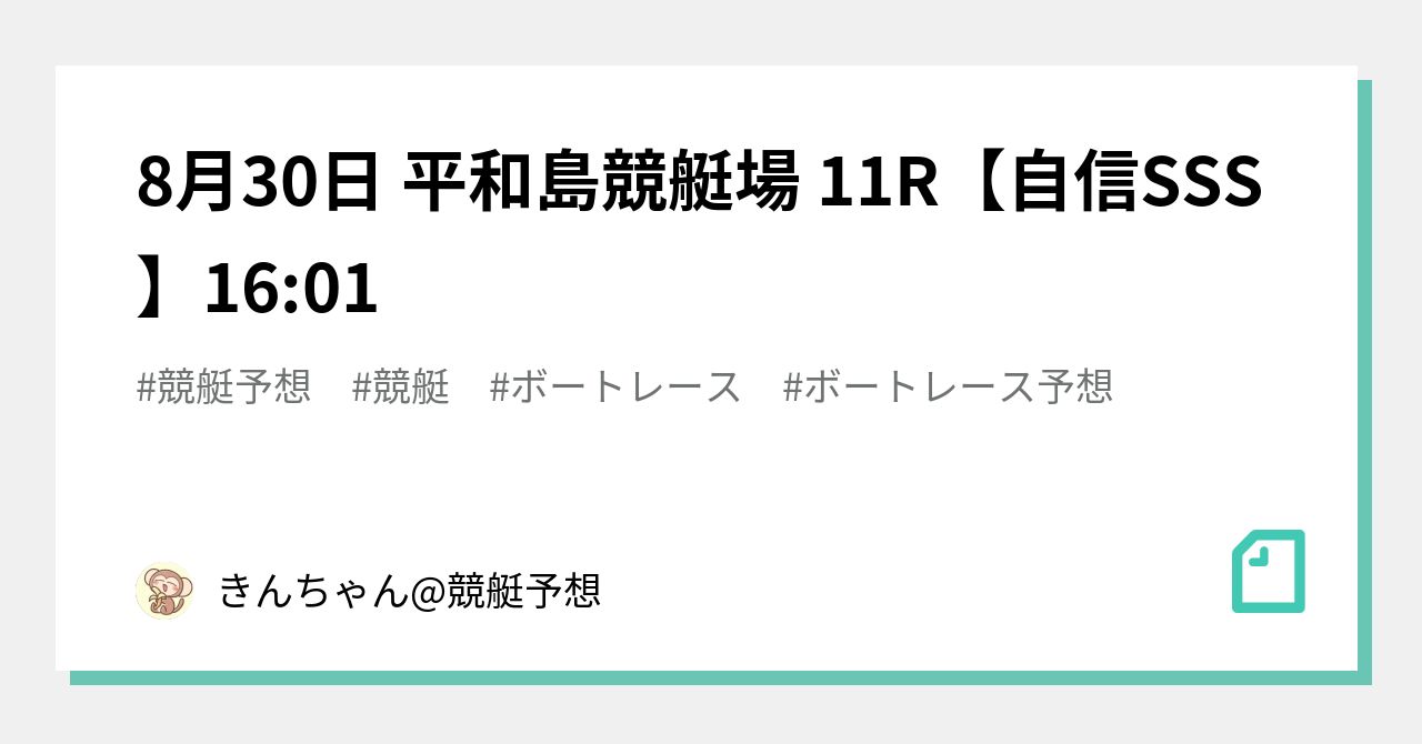 🔥8月30日 平和島競艇場 11R【自信SSS】16:01🔥｜きんちゃん@競艇大予想🚤ナイター出没率高め🐰‼️｜note