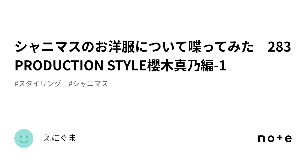 シャニマスのお洋服について喋ってみた 283PRODUCTION STYLE櫻木真乃編-1｜ぎのぶ