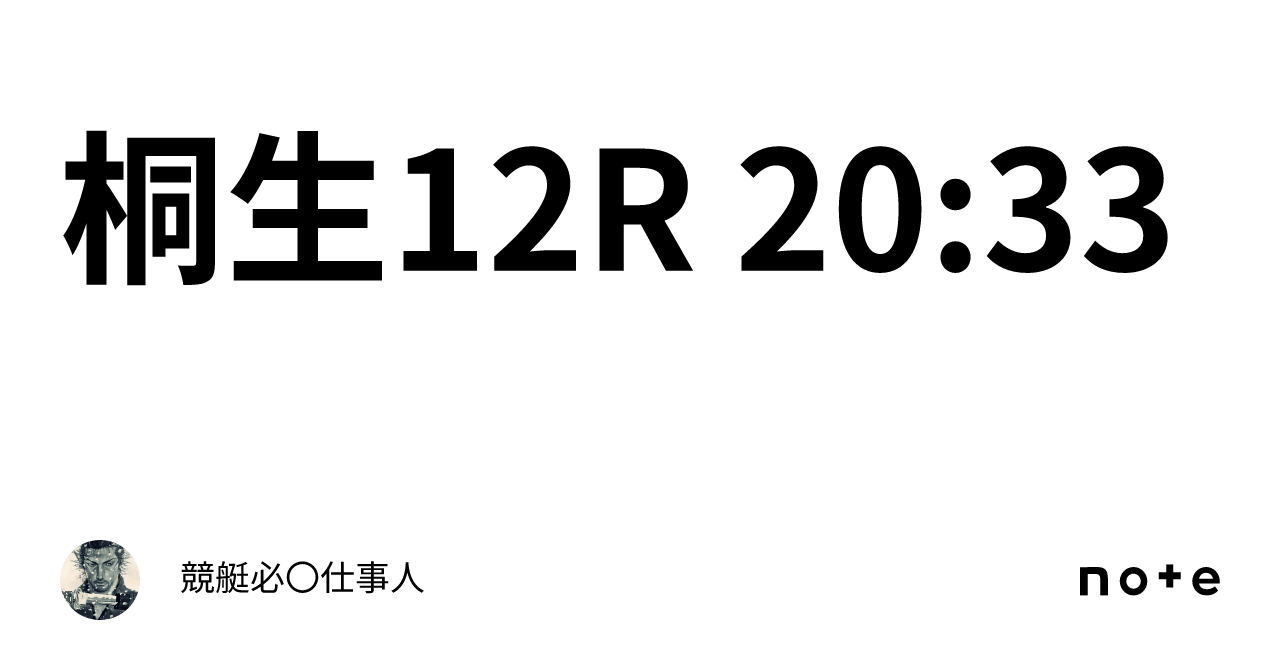 桐生12R 20:33｜競艇必〇仕事人