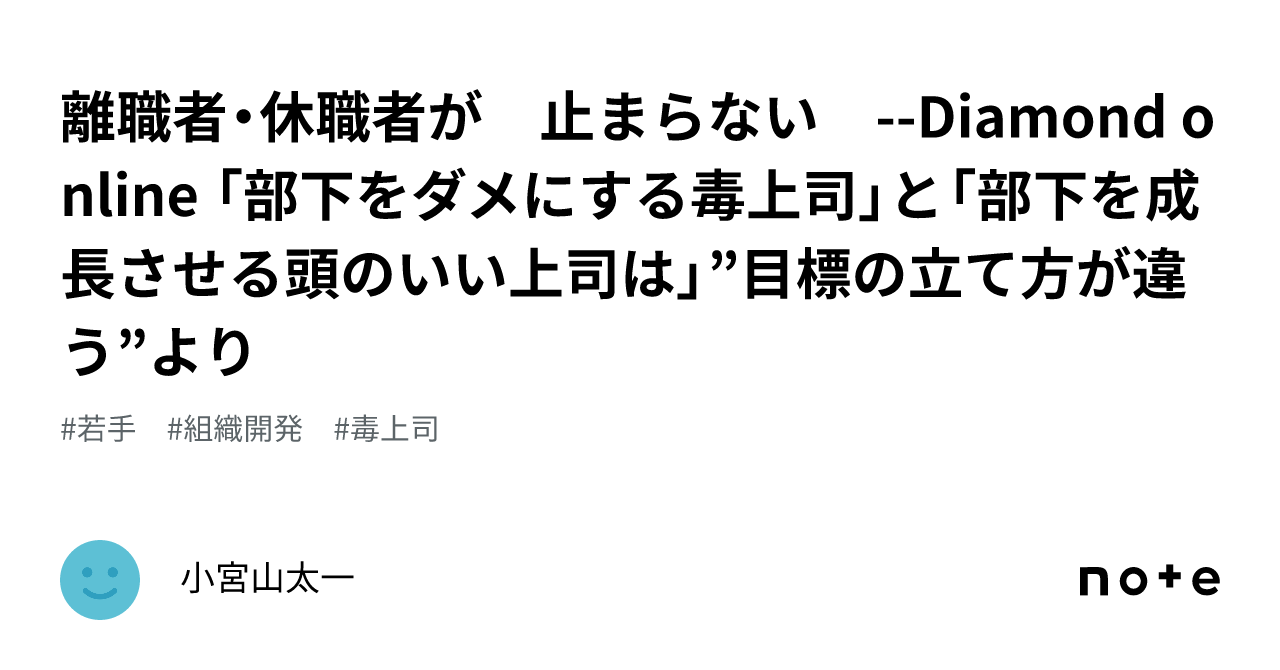 離職者・休職者が 止まらない Diamond Online 「部下をダメにする毒上司」と「部下を成長させる頭のいい上司は」”目標の立て方が違う”より｜小宮山太一 