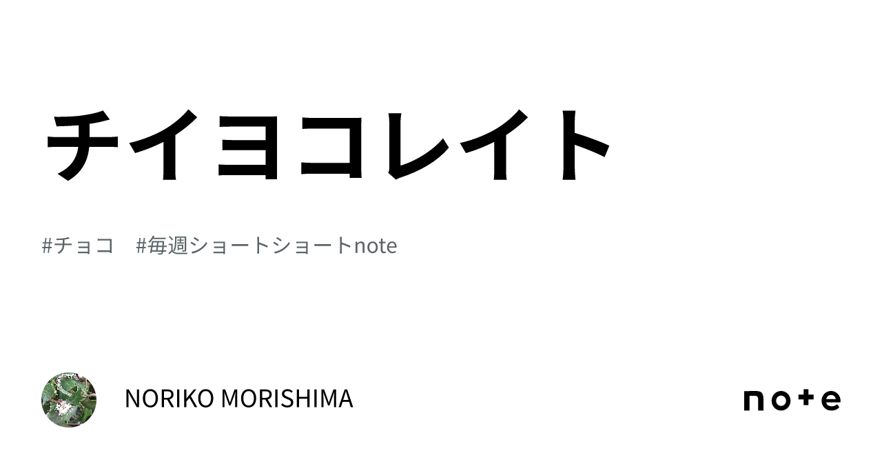 チイヨコレイト｜NORIKO MORISHIMA
