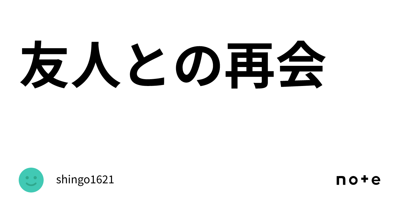 友人との再会｜shingo1621