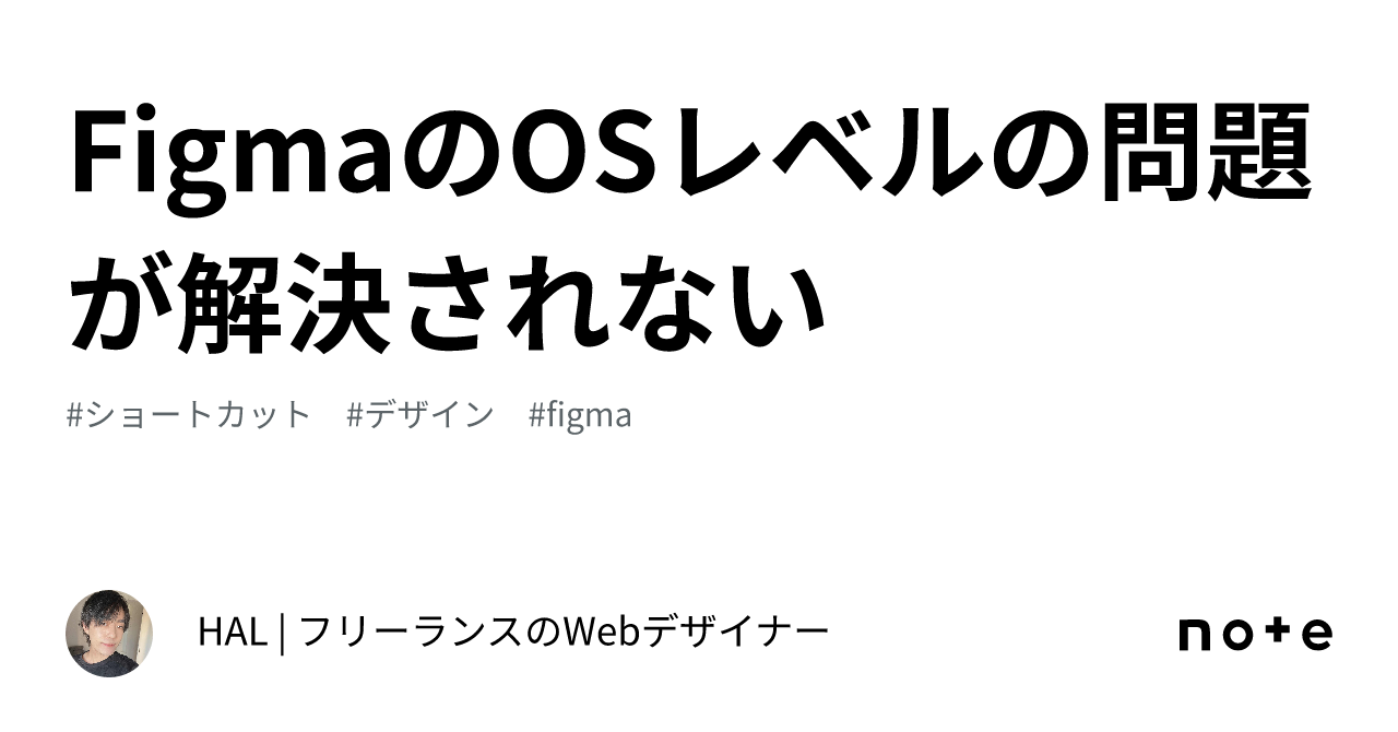 FigmaのOSレベルの問題が解決されない｜HAL | フリーランスのWebデザイナー