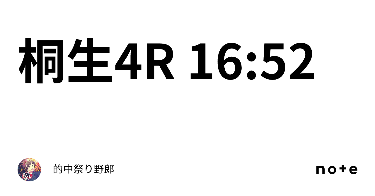 桐生4R 16:52｜🎉🍧的中祭り野郎🍧🎉