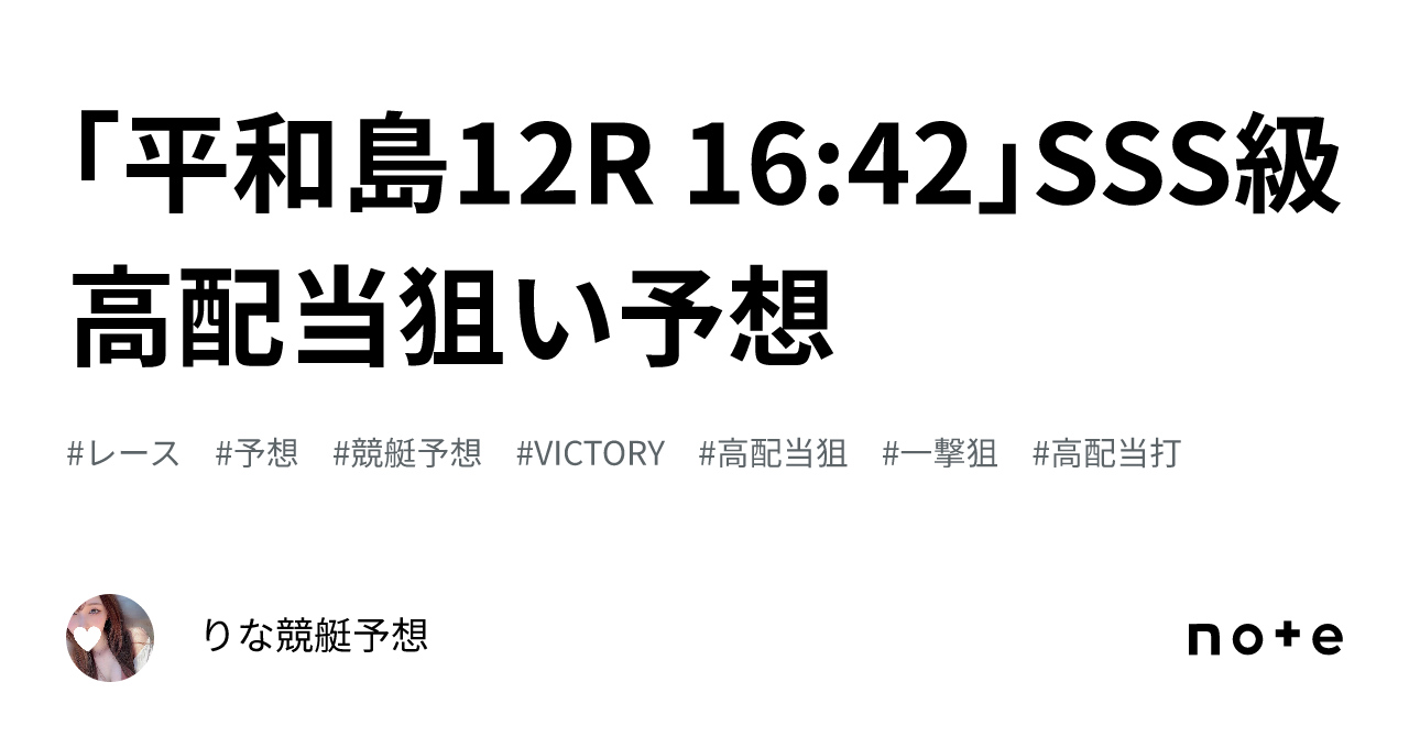｢平和島12R 16:42｣🐠SSS級高配当狙い予想🐠💖｜🎀りな🎀競艇予想