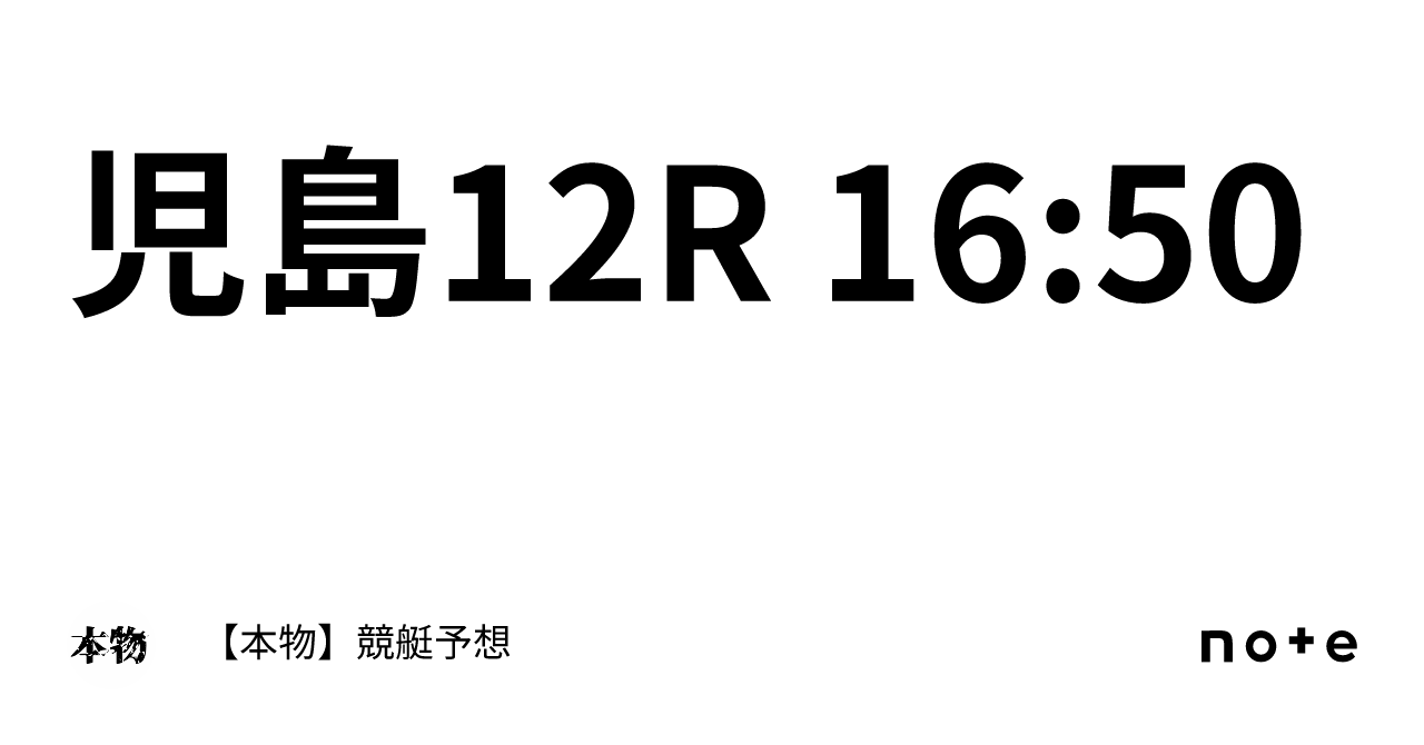 児島12R 16:50｜【本物】競艇予想 🧙‍♂️