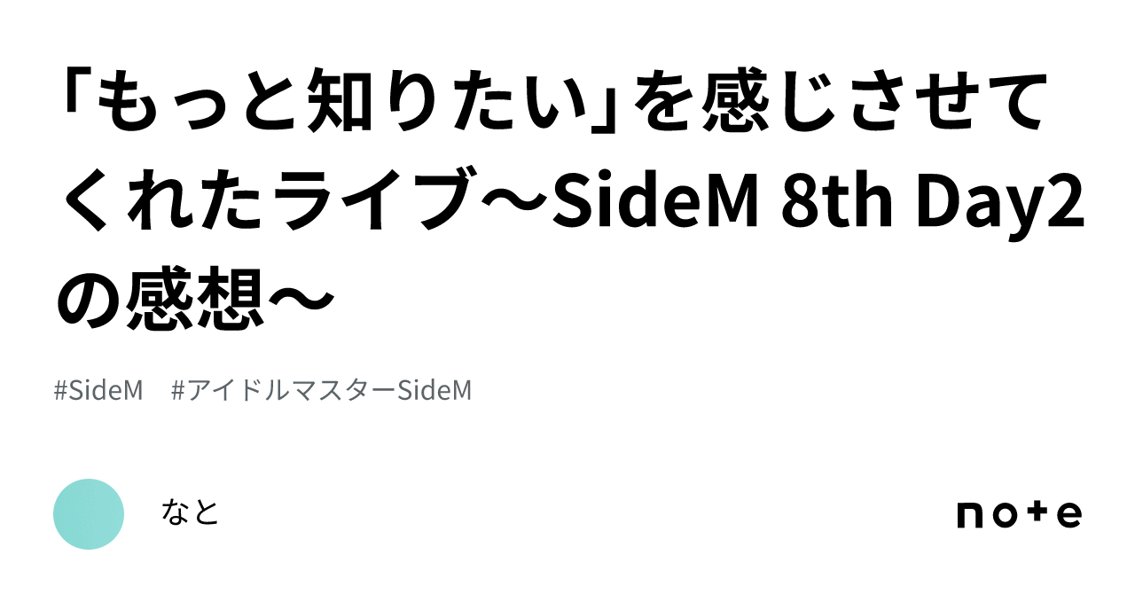 「もっと知りたい」を感じさせてくれたライブ～SideM 8th Day2の感想～｜なと