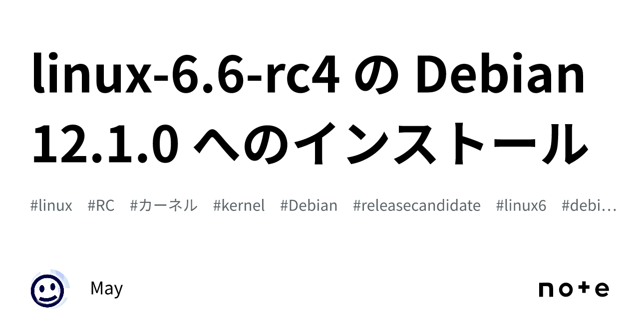 linux-6.6-rc4 の Debian 12.1.0 へのインストール｜May