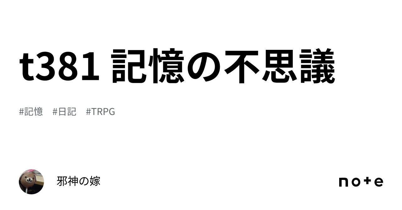 t381 記憶の不思議｜邪神の嫁