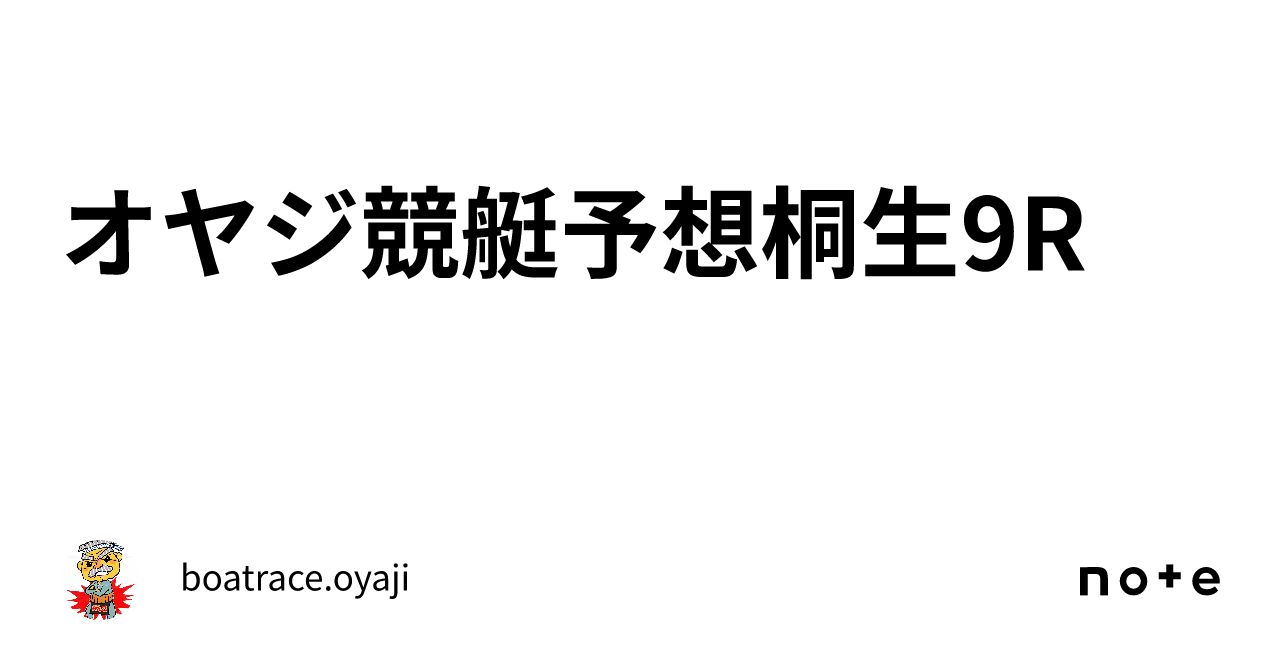 オヤジ競艇予想😎桐生9R｜boatrace.oyaji