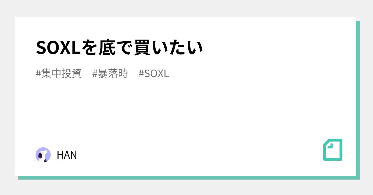 SOXLを底で買いたい｜HAN
