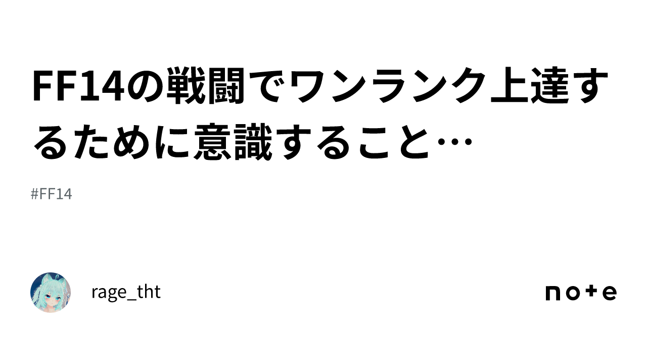 FF14の戦闘でワンランク上達するために意識すること…｜rage_tht