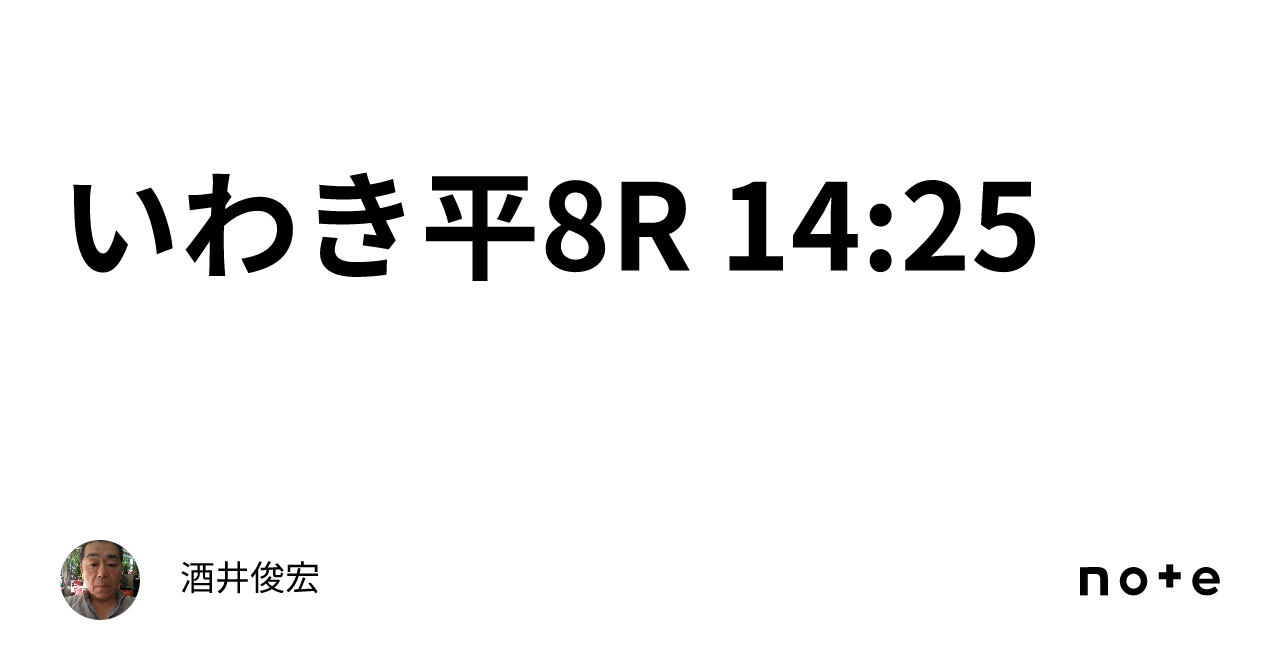 いわき平8R 14:25｜酒井俊宏