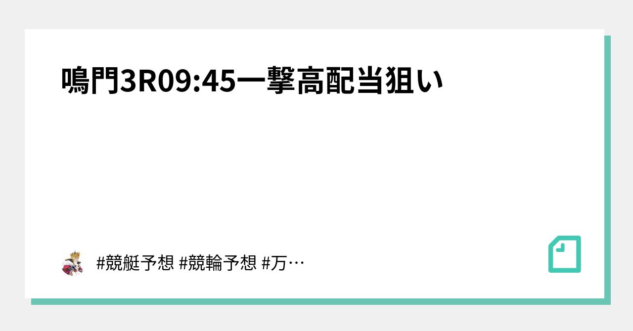 鳴門3R09:45🔥一撃高配当狙い｜#競艇予想 #競輪予想 #万舟 #万車 #公営ギャンブル｜note