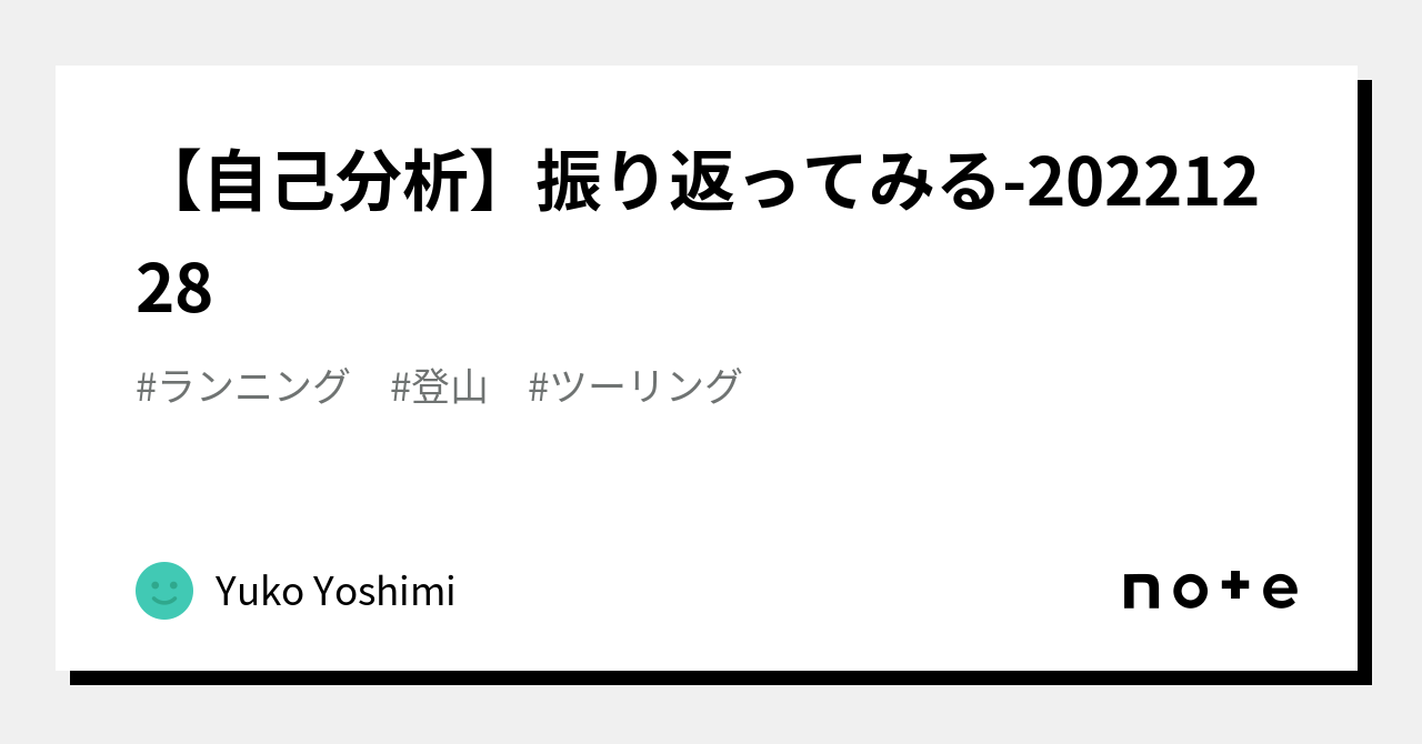 【自己分析】振り返ってみる-20221228｜Yuko Yoshimi｜note