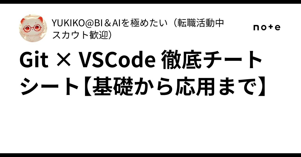 🚀 Git × VSCode 徹底チートシート【基礎から応用まで】｜YUKIKO@（一流のIT研修講師を目指し学習中）知識は武器になる※記事は個人の学習記録です。