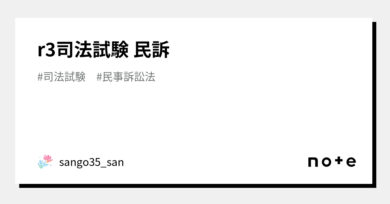 r3司法試験 民訴｜sango35_san｜note