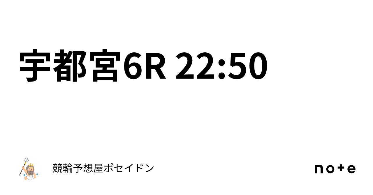 宇都宮6R 22:50｜競輪予想屋ポセイドン