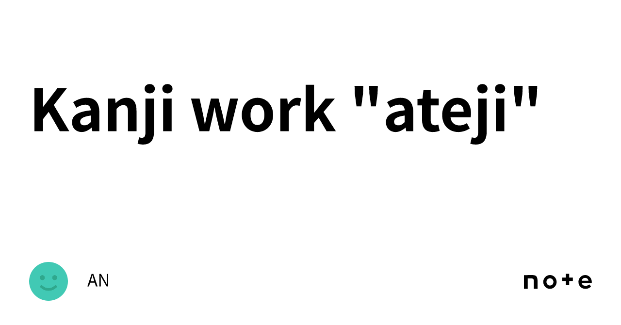 Kanji work "ateji"｜AN