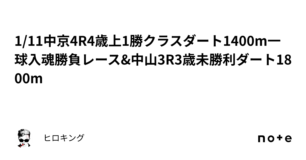 1/11中京4R4歳上1勝クラスダート1400m一球入魂勝負レース&中山3R3歳未勝利ダート1800m｜ヒロキング