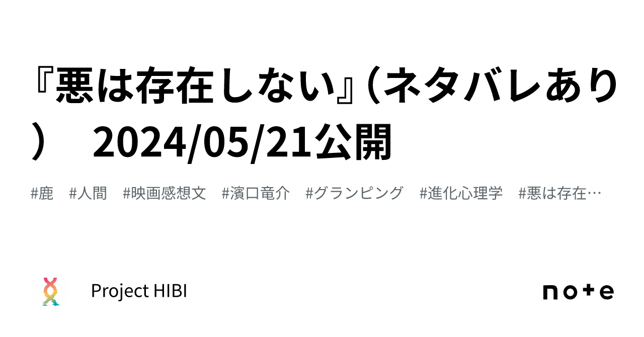『悪は存在しない』（ネタバレあり） 2024/05/21公開｜Project HIBI